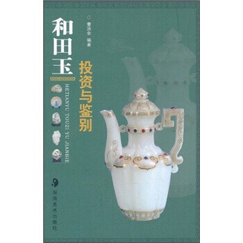 和田玉投资与鉴别 董洪全