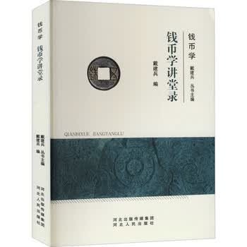 钱币学：钱币学讲堂录9787202139134
