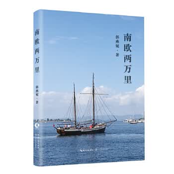 南欧两万里【正版图书】