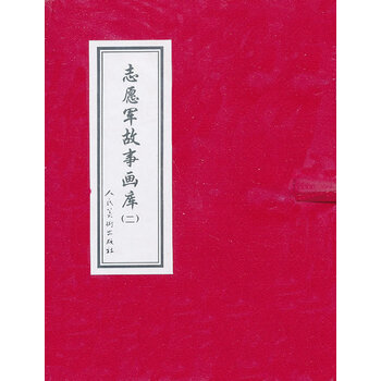 志愿军故事画库 刘泽　编著【正版书】