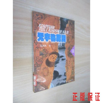 保证正版  可开发票！！无字秘藏图