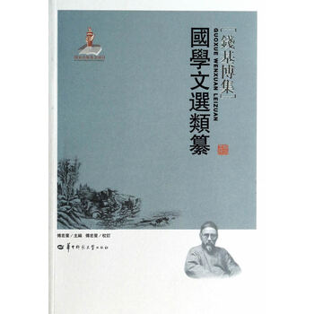 国学文选类纂 傅宏星