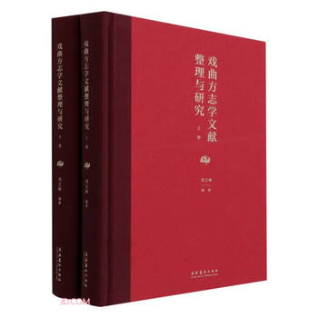 戏曲方志学文献整理与研究（上下卷）