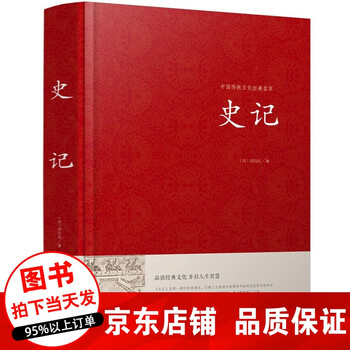 正版包邮 史记 文言文版 锁线精装 中华传统文化古典名著 国学经典书籍