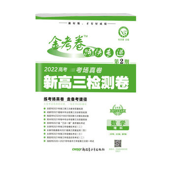2022金考卷特快专递第2期第二期考场真卷新高三检测卷知识点详解 数学(理科) 全国卷版(1.2.3卷通用)