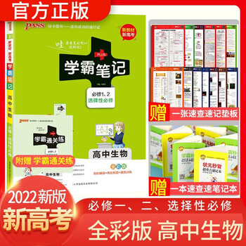 【科目可选】2022版绿卡学霸笔记新教材新高考高一二三高中语文数学英语物理化学生物历史地理政治必修绿卡图书 高中生物