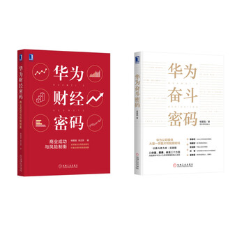 华为奋斗密码+华为财经密码（京东套装2册）