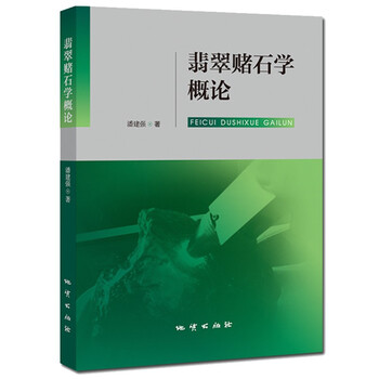 翡翠赌石学概论 地质出版社