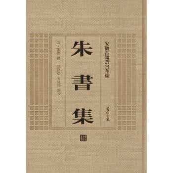 朱书集 (清)朱书 撰;蔡昌荣,石钟扬 点校 黄山书社 9787546142838