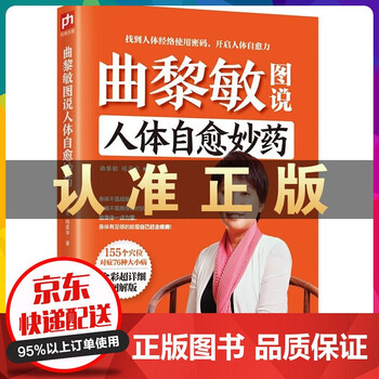 曲黎敏生命沉思录 精讲黄帝内经 从头到脚说健康 图说人体自愈妙药 伤寒论 等养生书籍 曲黎敏图说人体自愈妙药【单本】