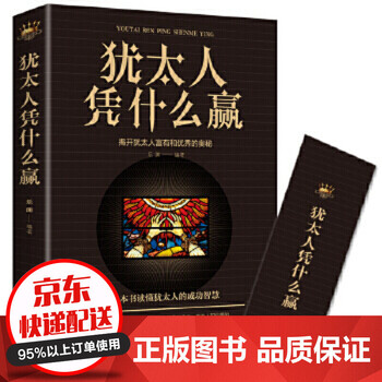 犹太人凭什么赢一揭开犹太人富有和youxiu的奥秘【8印张】