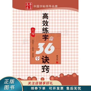 高效练字的36个诀窍行楷