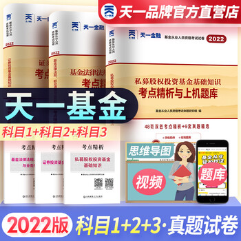 天一基金从业资格考试教材2022证券投资基金私募股权官方教材辅导真题试卷科目一二三自选 科目一二三：3真题试卷+3考点