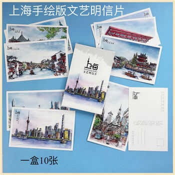 雅迎 40款城市手绘明信片中国古镇城市旅游风景区特色文创礼品纪念贺卡 10张上海手绘版文艺