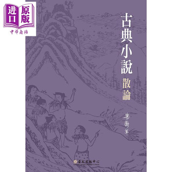 古典小说散论 港台原版 乐蘅军 台湾大学