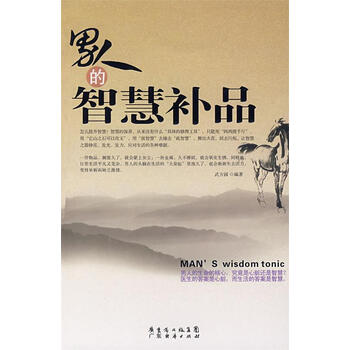 男人的智慧补品 武方圆　编著【正版书】