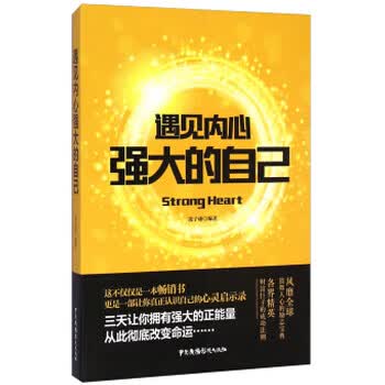 遇见内心强大的自己