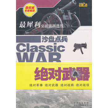 沙盘点兵 武器 赵宗九 陕西人民出版社