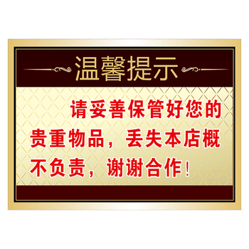 温馨提示标志标识牌提醒标语内有空调出入请关门标示贴纸提示牌TWP TWP21 请妥善保管好您的贵重物品 60*40厘米 覆膜防水PP贴纸