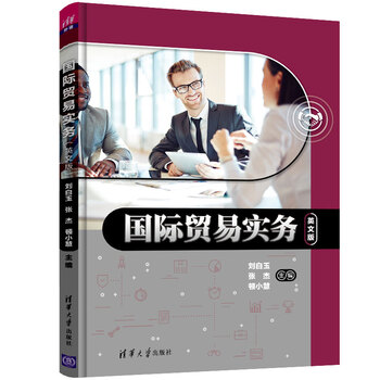 国际贸易实务(英文版)/刘白玉等