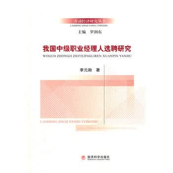 我国中级职业经理人选聘研究【正版图书】