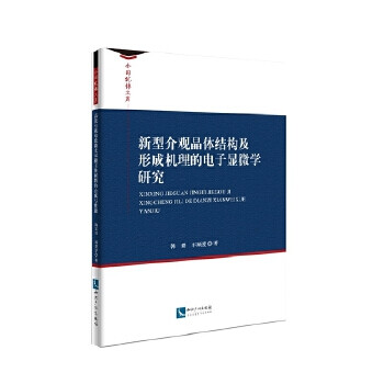 新型介观晶体结构及形成机理的电子显微学研究 韩璐,车顺爱 知识产权出版社