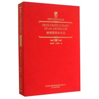 画商詹伯尔日记【正版书】