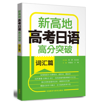 高考日语高分突破 词汇篇 新高地