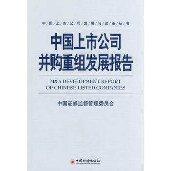 中国上市公司并购重组发展报告