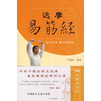 达摩易筋经(附赠教学+挂图)【正版图书】