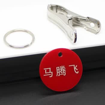 姓名牌10个挂牌带夹子学生晾衣服吊牌标签名字数字号码牌钥匙圈定制 双面圆形牌子加夹子10个