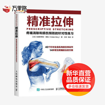 精准拉伸 疼痛消除和损伤预防的针对性练习