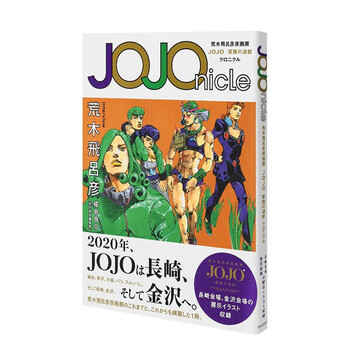 【】JOJOnicle:荒木飞吕彦原画展 JOJO冒险之波纹编年史 集英社 日文原版进口漫画原画画册画集 善本图书