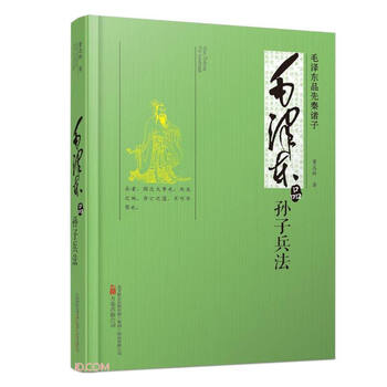 毛泽东品孙子兵法(毛泽东品先秦诸子)