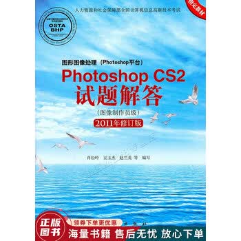 图形图像处理Photoshop平台Photoshop CS2试题解答图像制作员级20