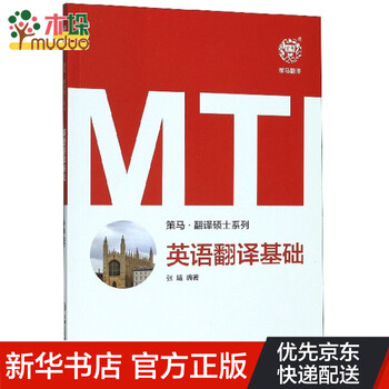 MTI英语翻译基础/策马翻译硕士系列