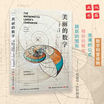 new8 美丽的数学(一本独具特色的数学科普书) 当你开始用数学的眼光去观察世界，生活会变得更加简单