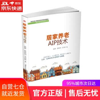 【正版图书】居家养老AIP技术 吴茵,贾玲利,王吉彤 著 西南交大出版社