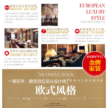   欧式风格 《名家设计样板房》编写委员会 中国林业出版社 9787503874130