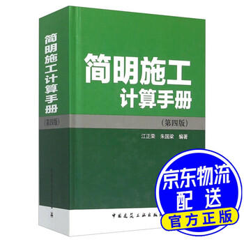 简明施工计算手册（第四版）
