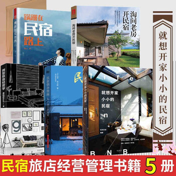就想开家小小的民宿+微型旅宿经营学+民宿创办指南等 民宿运营与管理 青旅设计装饰装修教程 民宿经营 民宿运营管理书籍套装5册