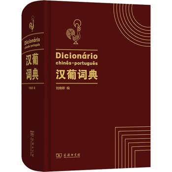 汉葡词典 刘焕卿 编 其它语种工具书