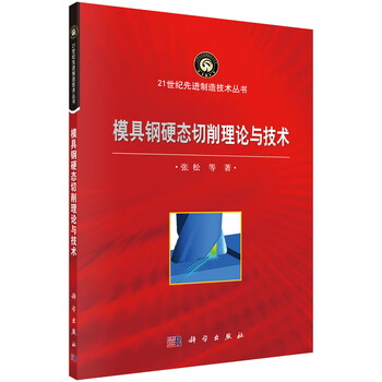 模具钢硬态切削理论与技术/张松等