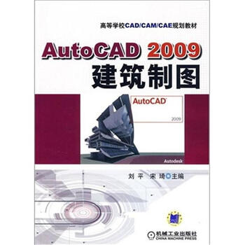 正版 AutoCAD 2009建筑制图刘平宋琦48332
