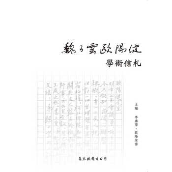 预售 李寿菊 魏子云欧阳健学术信札 万卷楼