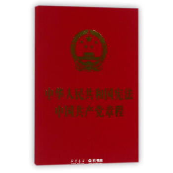 中华人民共和国宪法中国共产党章程