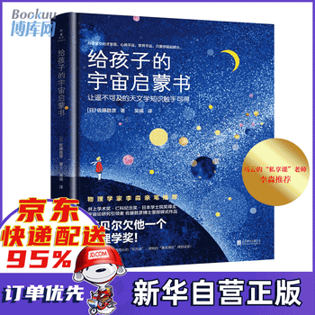 给孩子的宇宙启蒙书(精) 新书