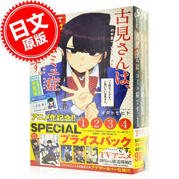 进口日文 漫画 古见同学有交流障碍症 1-4巻套装版 SPプライスパック古見さんは、
