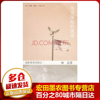 历史深处的忧虑 近距离看美国之一 林达 生活.读书.新知三联书店