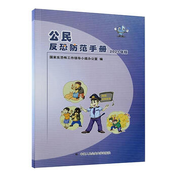 公民反恐防范手册(2021年版)国家反恐怖工小组办公室中国人民大学出版社9787565328411